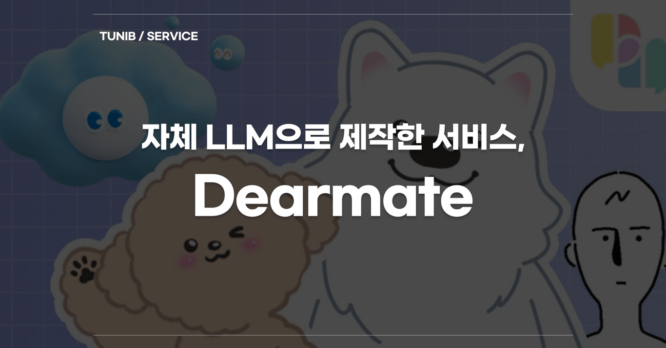 자체 LLM으로 제작한 챗봇 서비스, Dearmate
